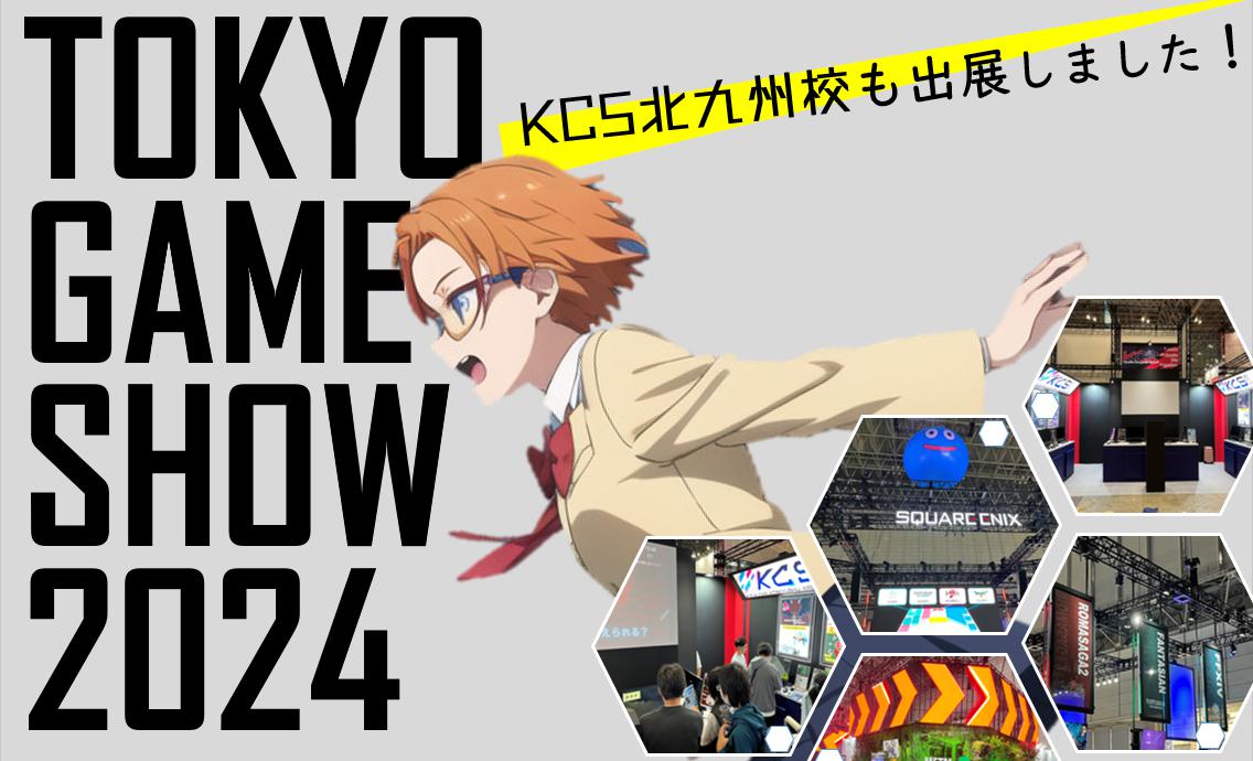 東京ゲームショウ2024にKCSが出展しました！｜お知らせ｜ニュース｜KCS北九州情報専門学校